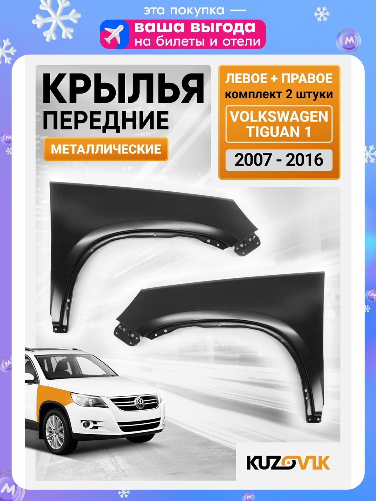 Крылья передние комплект для Фольксваген Тигуан 1 Volkswagen Tiguan 1 (2007-2016) 2 штуки левое + правое, новые металлические под покраску заводское качество