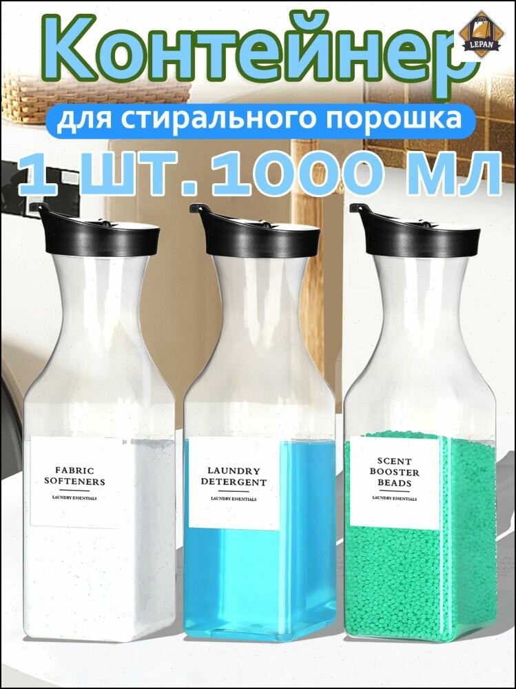 Контейнер для стирального порошка, 1 л, 1 шт