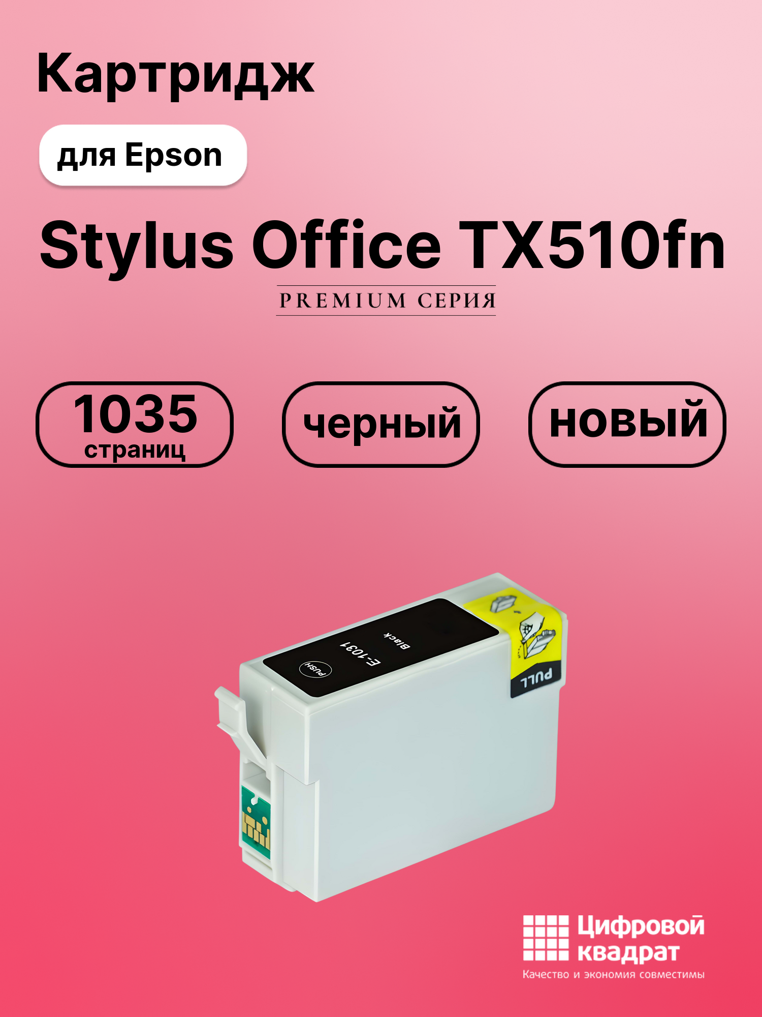 Картридж для Epson Stylus Office TX510fn (T1031), Stylus Office T40, T40w, TX510, TX550 W, TX600, TX600fw, X550w