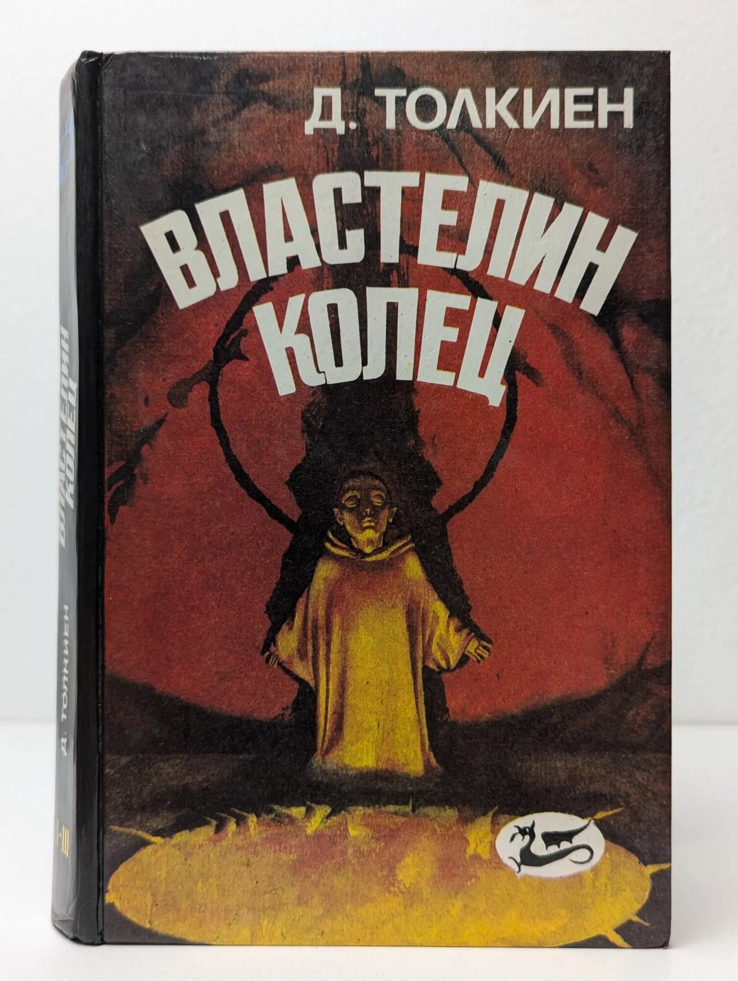 Властелин Колец. В 2 томах. Том 1. Книга 1-3 Толкиен Джон Рональд Руэл 1993