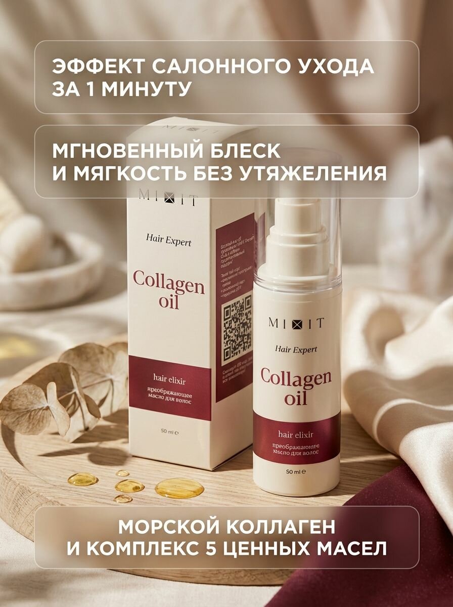 Масло для волос Преображающее, несмываемое с коллагеном и маслом моринги, 50 мл