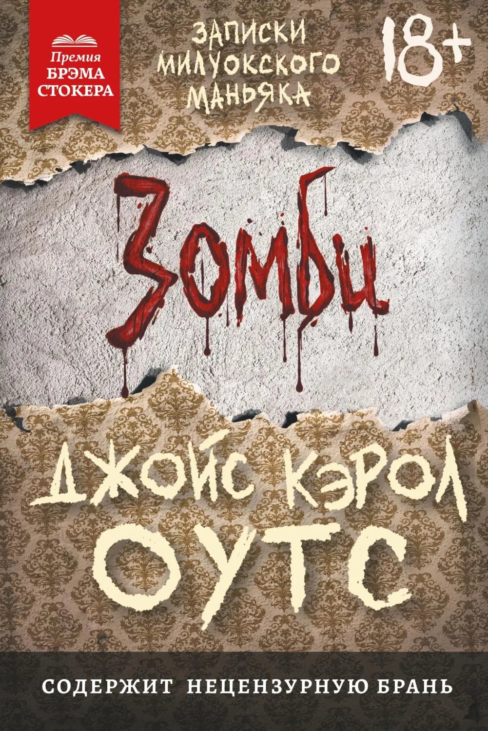Зомби. Записки милуокского маньяка [Цифровая книга]