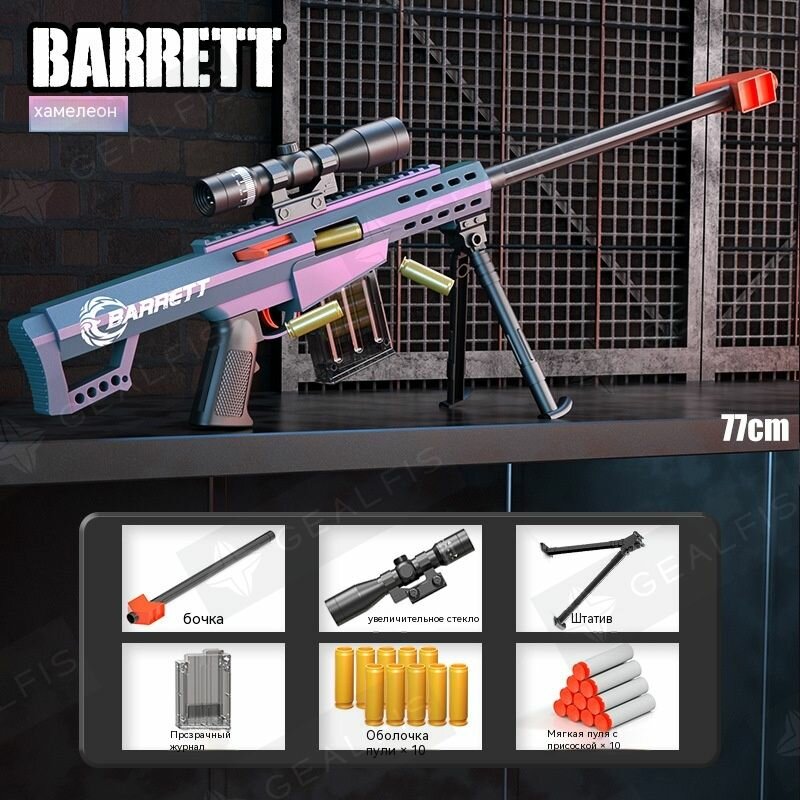 Винтовка снайперская Barrett AutoGun, детская игрушка для мальчика, бластер на пульках