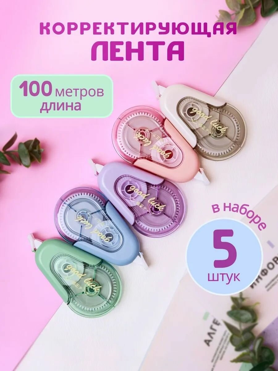 Корректор канцелярский / корректор ленточный
