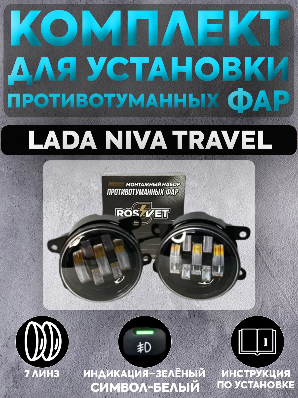 Комплект для установки противотуманных фар для Lada Niva Travel / Лада Нива Тревел / ПТФ LED 70W / 7 линз / LadaNivaTravel.7l