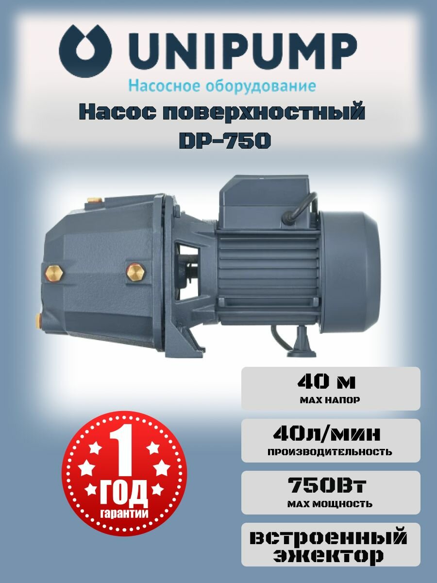 Насос поверхностный UNIPUMP DP-750 750Вт 40л/мин 40м с внешним эжектором для скважин