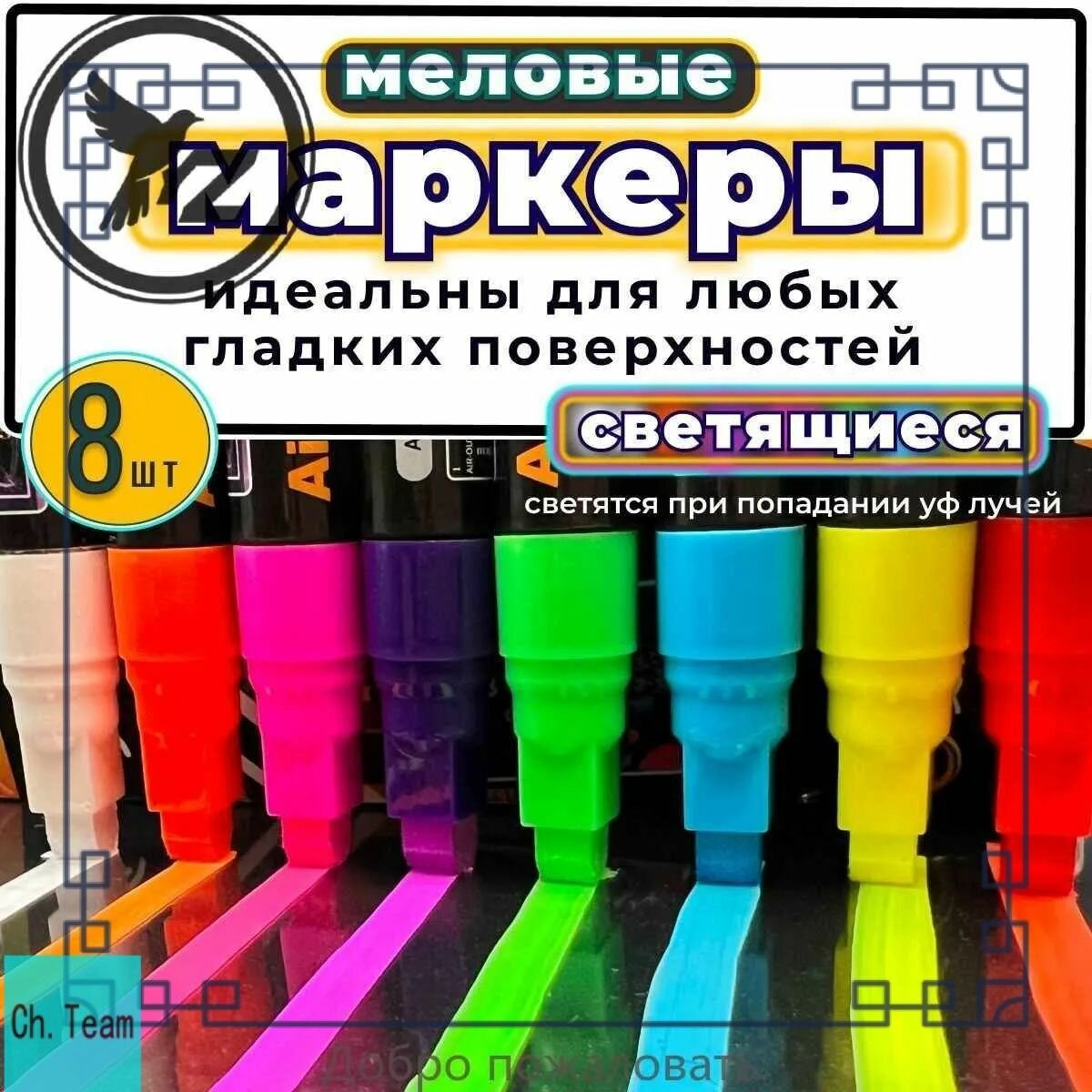 Эксклюзивный набор восьми маркеров меловых 7 мм