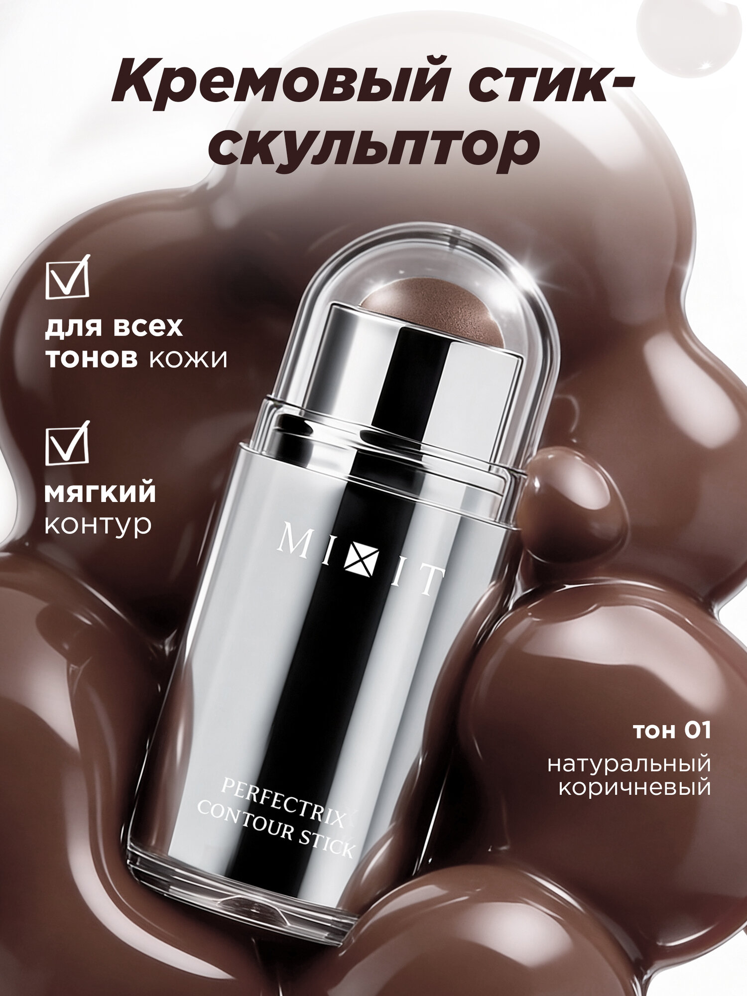 MIXIT Стик для контуринга, 01. Профессиональная косметика для макияжа MAKE UP