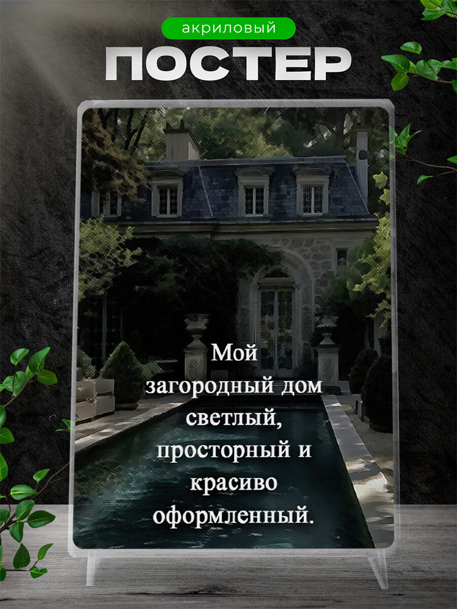Акриловый постер, открытка на подставке с цветным принтом Карта желаний дом