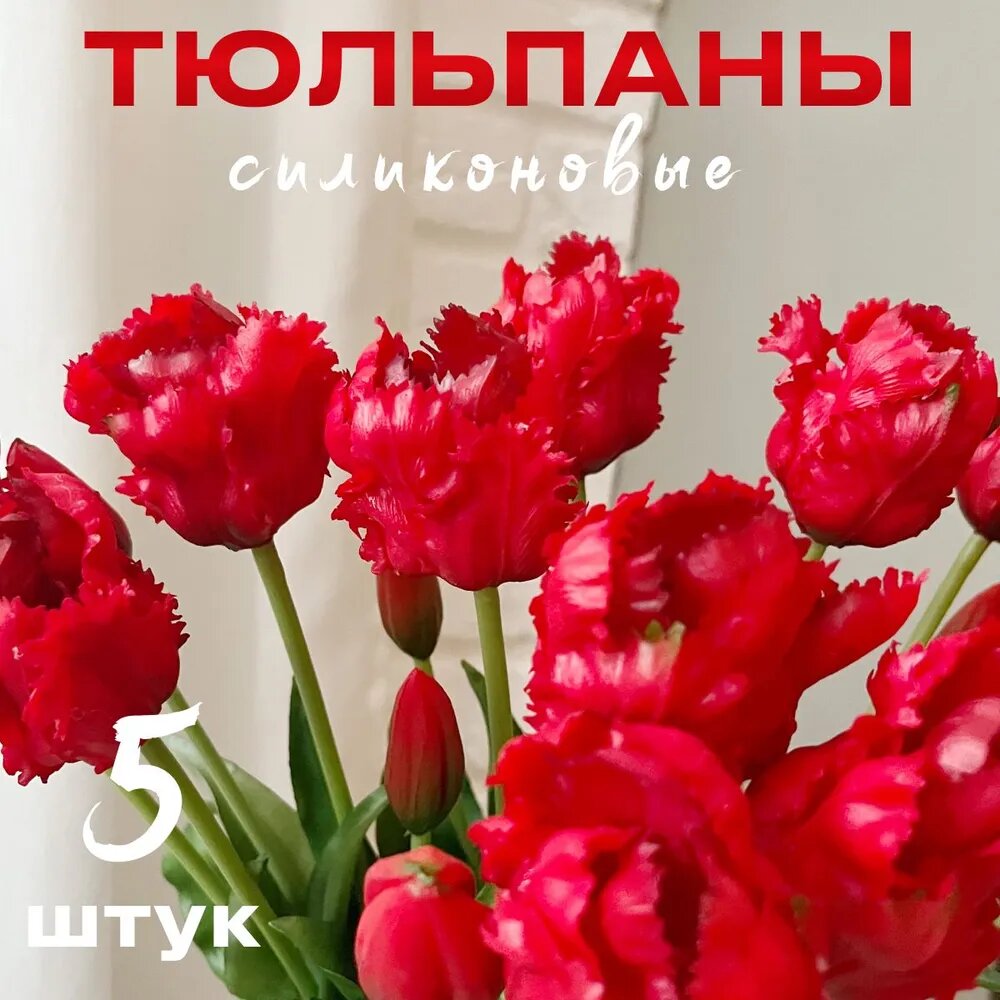 Искусственные силиконовые тюльпаны, 5 шт, красные пионовидные цветы для декора