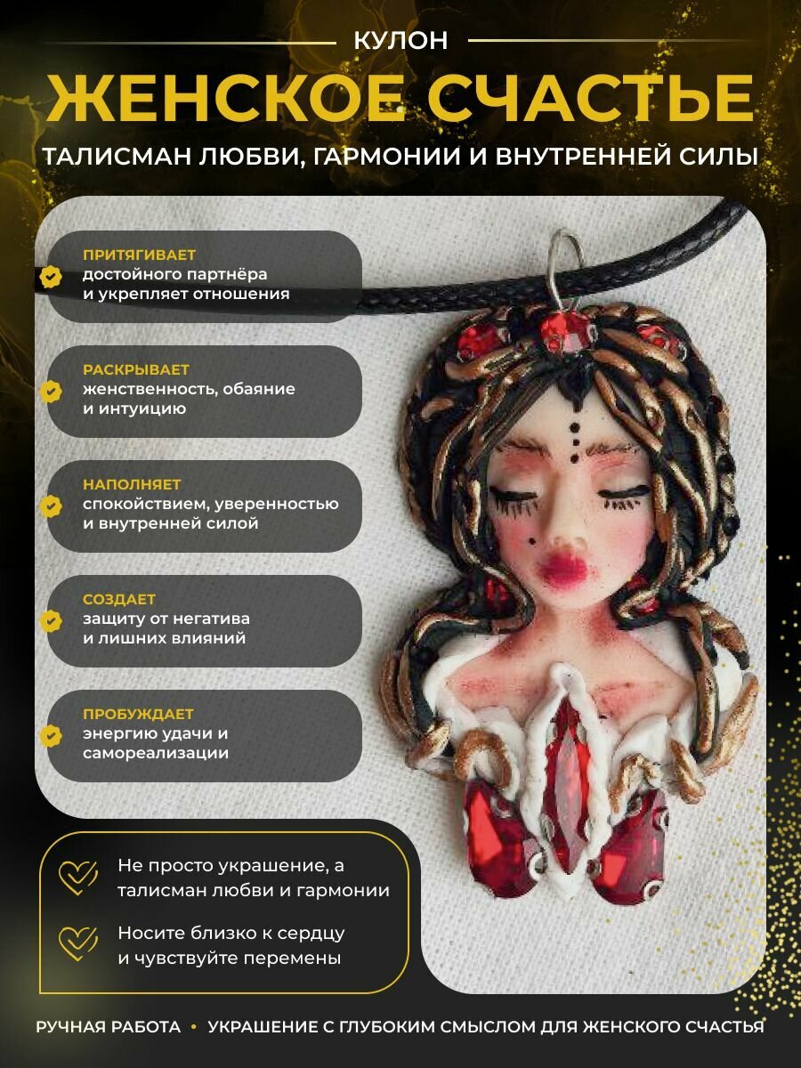 Оберег кулон Женское Счастье Талисман Любви, Гармонии и Внутренней Силы