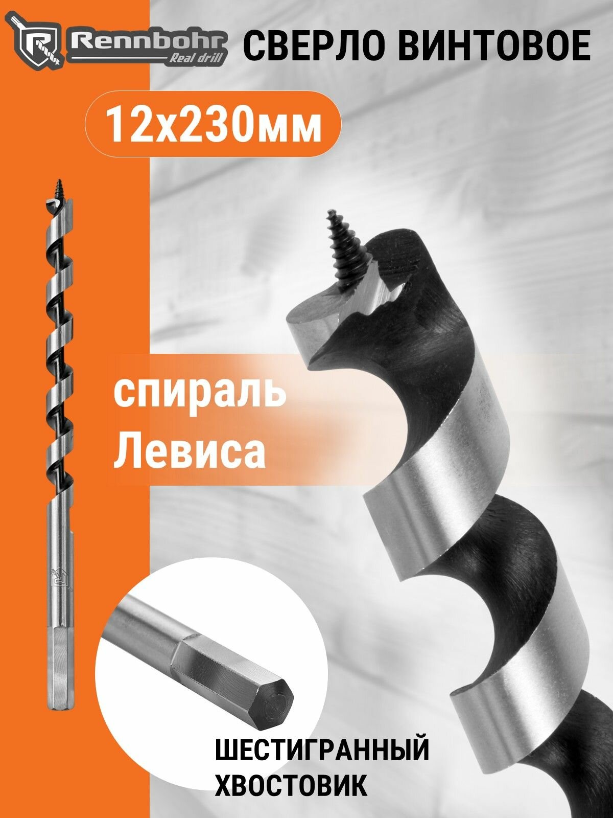 Сверло Левиса по дереву 12 х 230 мм винтовое профессиональное Rennbohr Twist