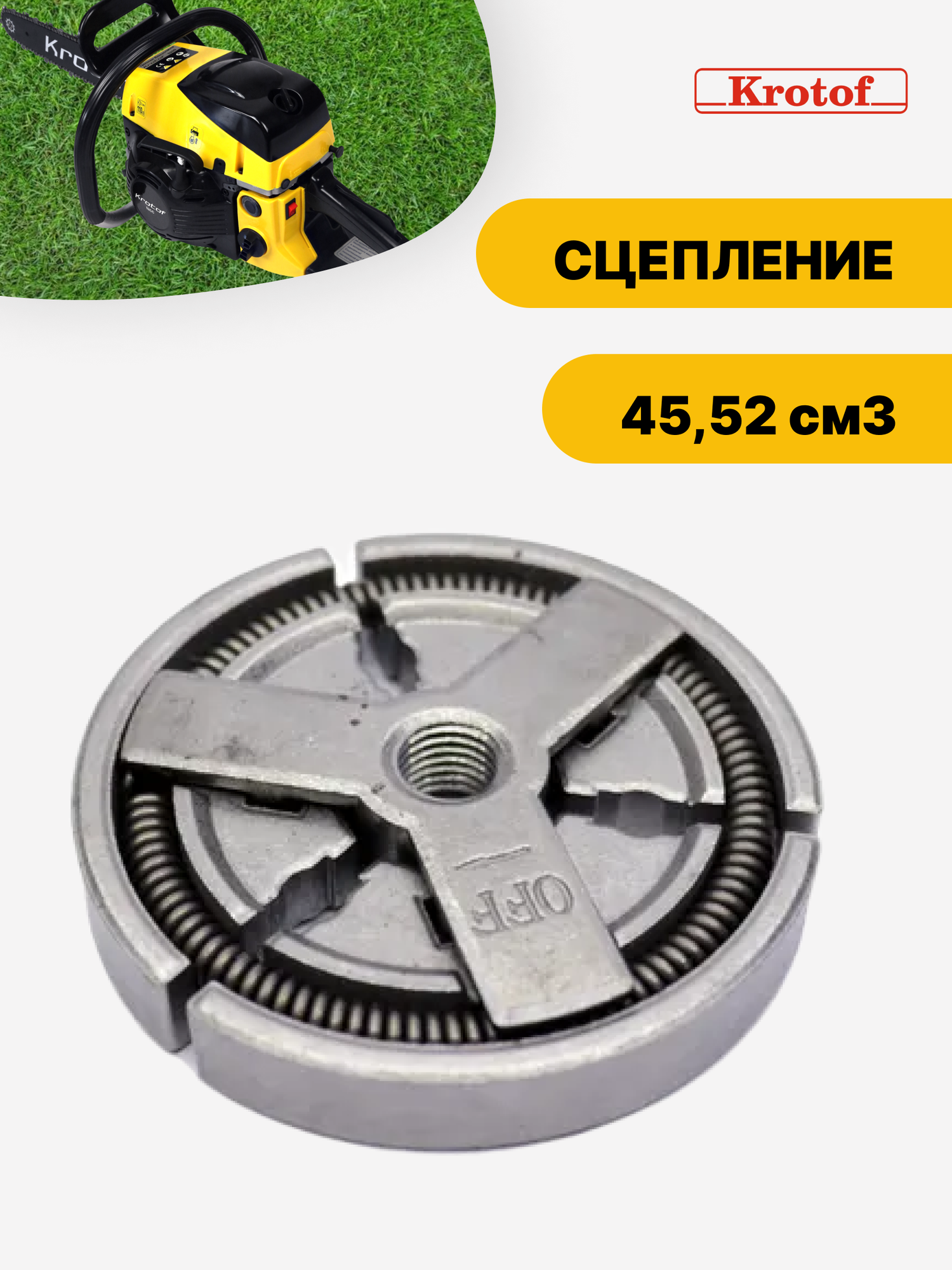 Сцепление для бензопил 45,52 куб. см. Krotof