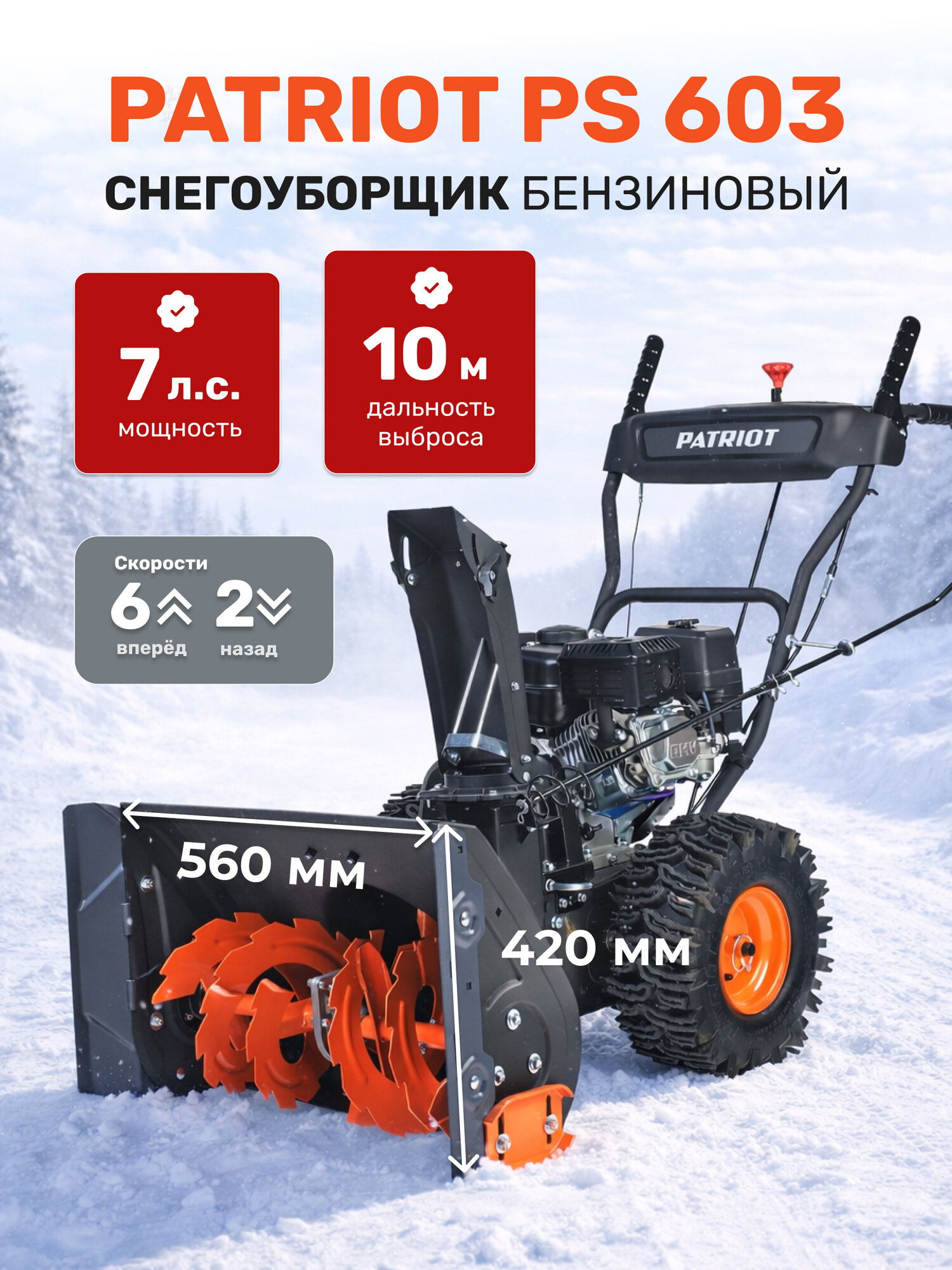 Снегоуборщик бензиновый PATRIOT PS 603