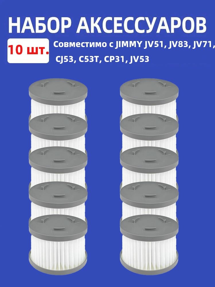 Набор фильтров, совместимый с JIMMY JV51, JV83, JV71, CJ53, C53T, CP31, JV53
