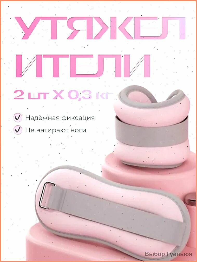 Утяжелители, для ног и рук, липучка, песок, розовые, 300 г, 2 шт.