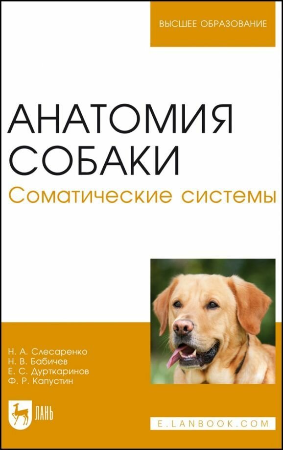 Анатомия собаки. Соматические системы. Учебник для вузов, 4-е изд, стер.