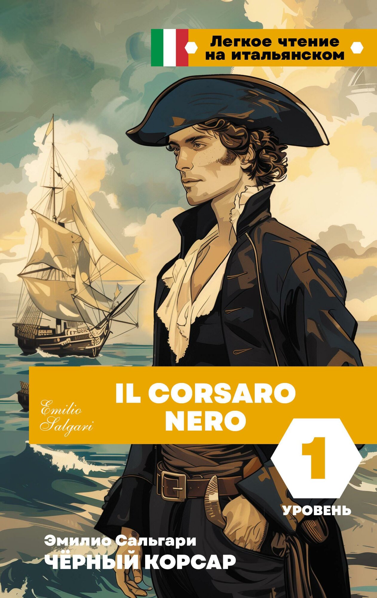 Книга "Чёрный корсар. Уровень 1 = Il Corsaro Nero"