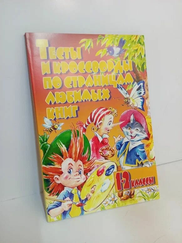 Тесты и кроссворды по страницам любимых книг