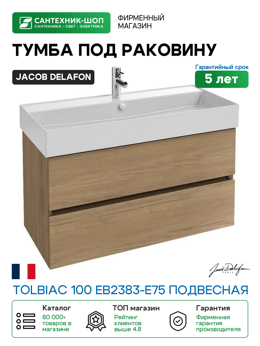 Тумба под раковину Jacob Delafon Tolbiac 100 EB2383-E75 подвесная Дуб Девас МДФ / ЛДСП