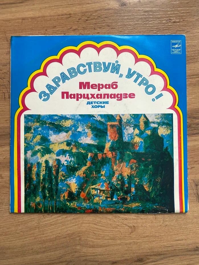Виниловая пластинка Здравствуй Утро! Мераб Парцхаладзе, детский хор.