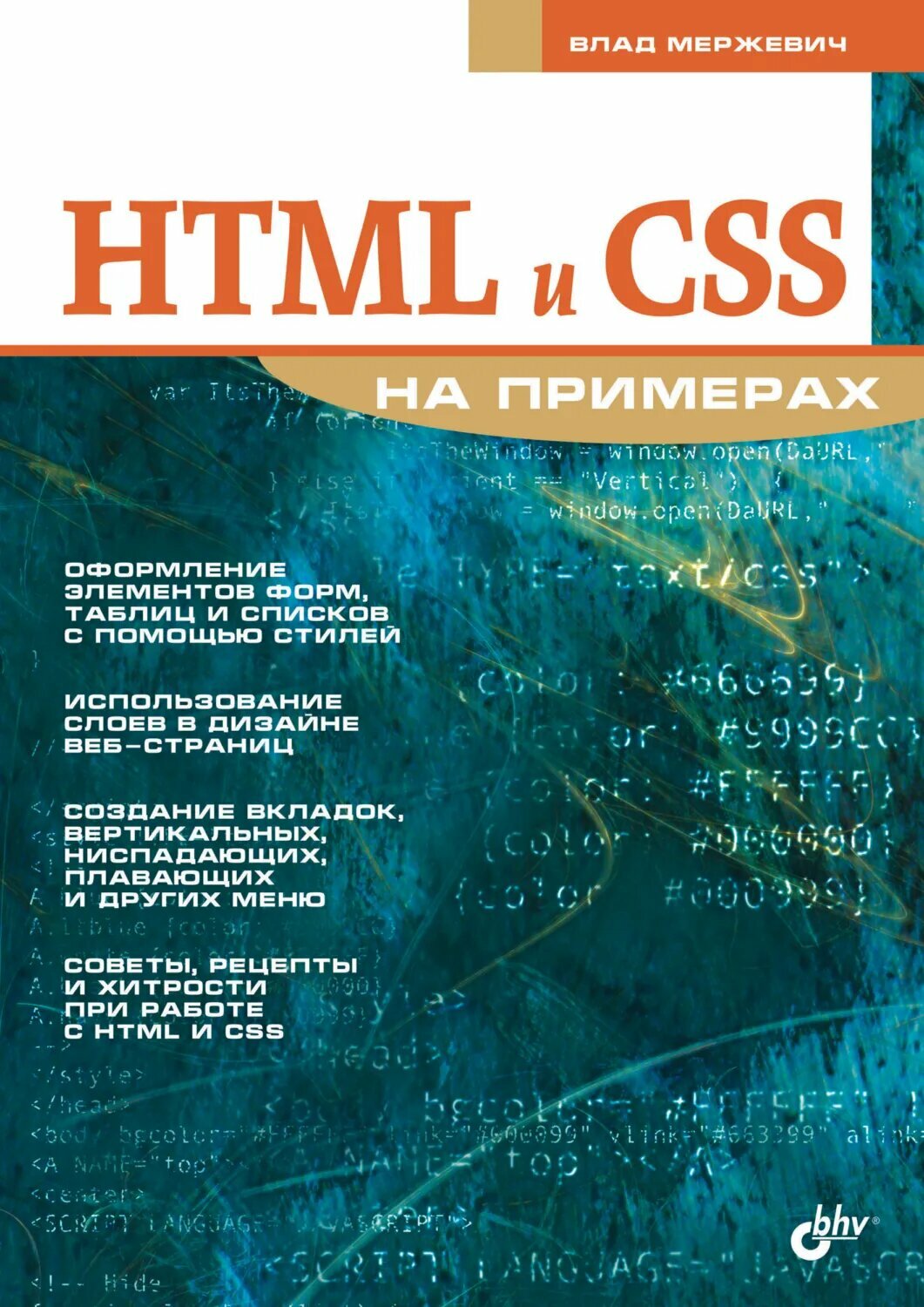 HTML и CSS на примерах [Цифровая книга]