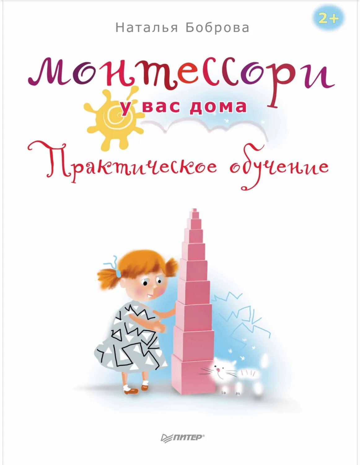 Монтессори у вас дома. Практическое обучение [Цифровая книга]