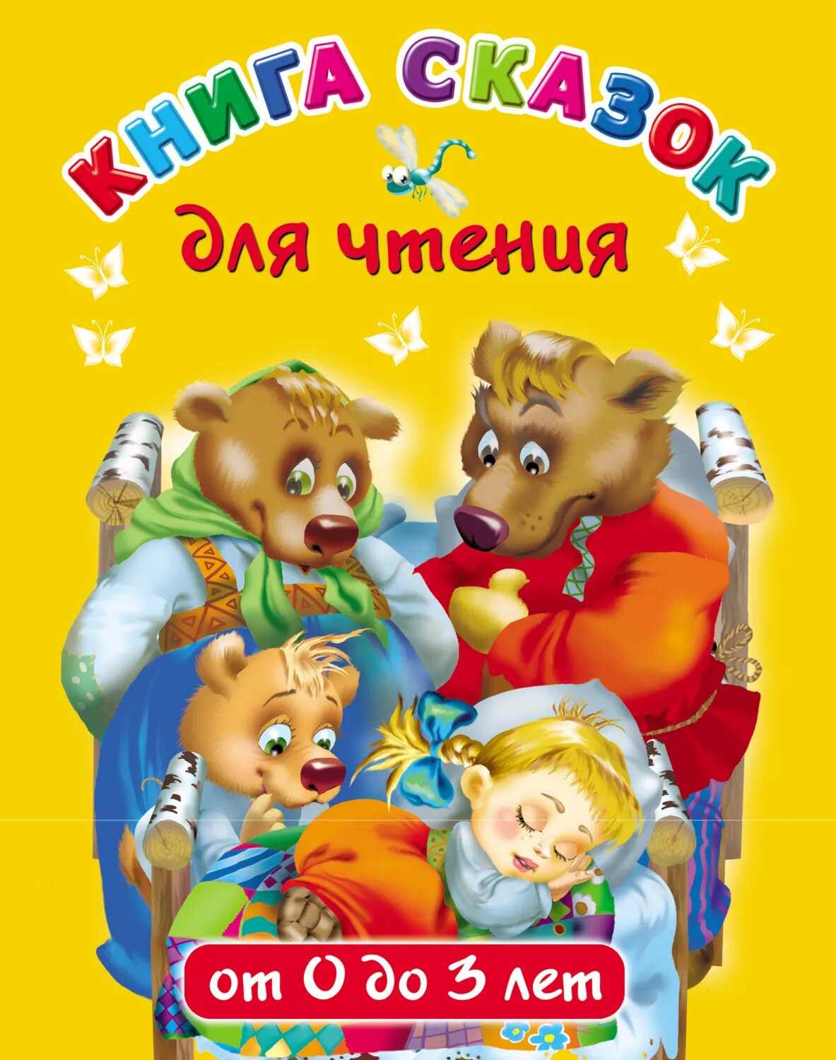 Книга сказок для чтения от 0 до 3 лет [Цифровая книга]