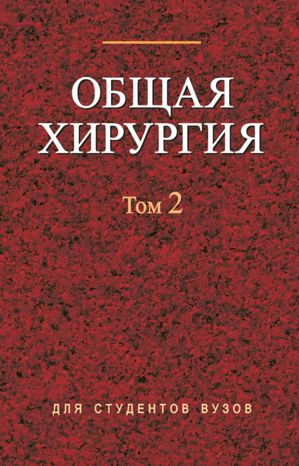 Общая хирургия. Том 2 [Цифровая книга]