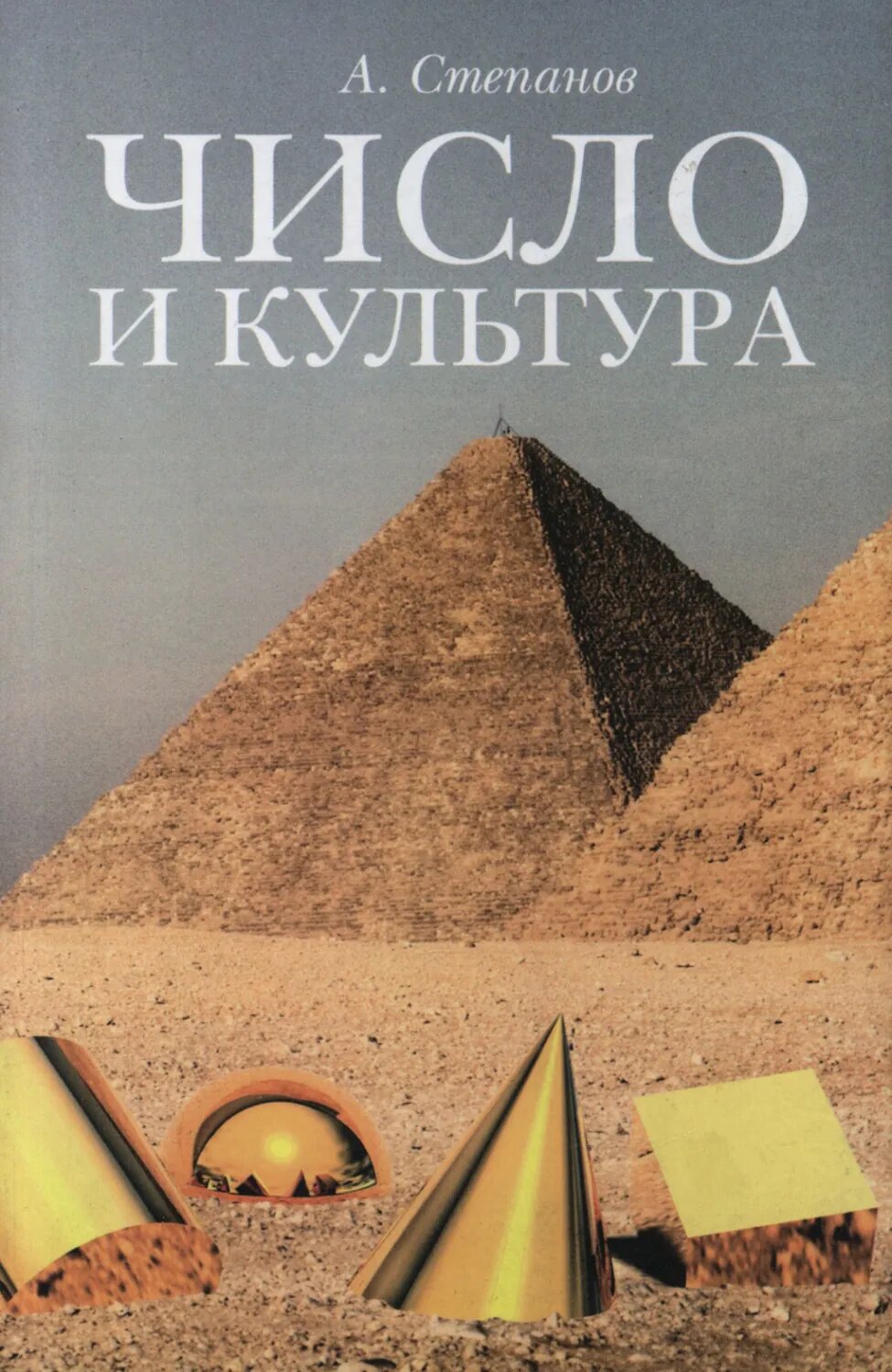 Число и культура. Рациональное бессознательное в языке, литературе, науке, современной политике, философии, истории [Цифровая книга]