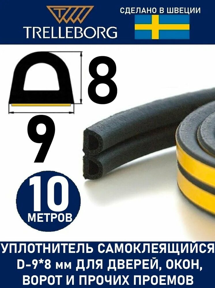 Уплотнитель самоклеящийся (Швеция) D-профиль 9*8 мм, черный, 10 метров . Утеплитель для дверей и окон.