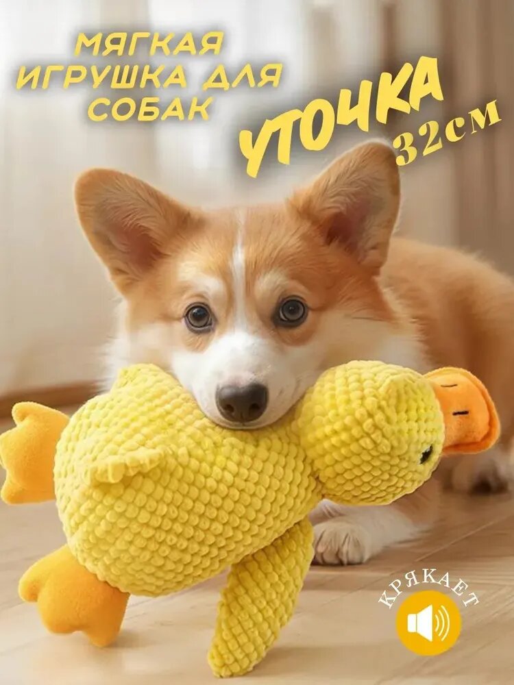 Мягкая игрушка для собак Уточка