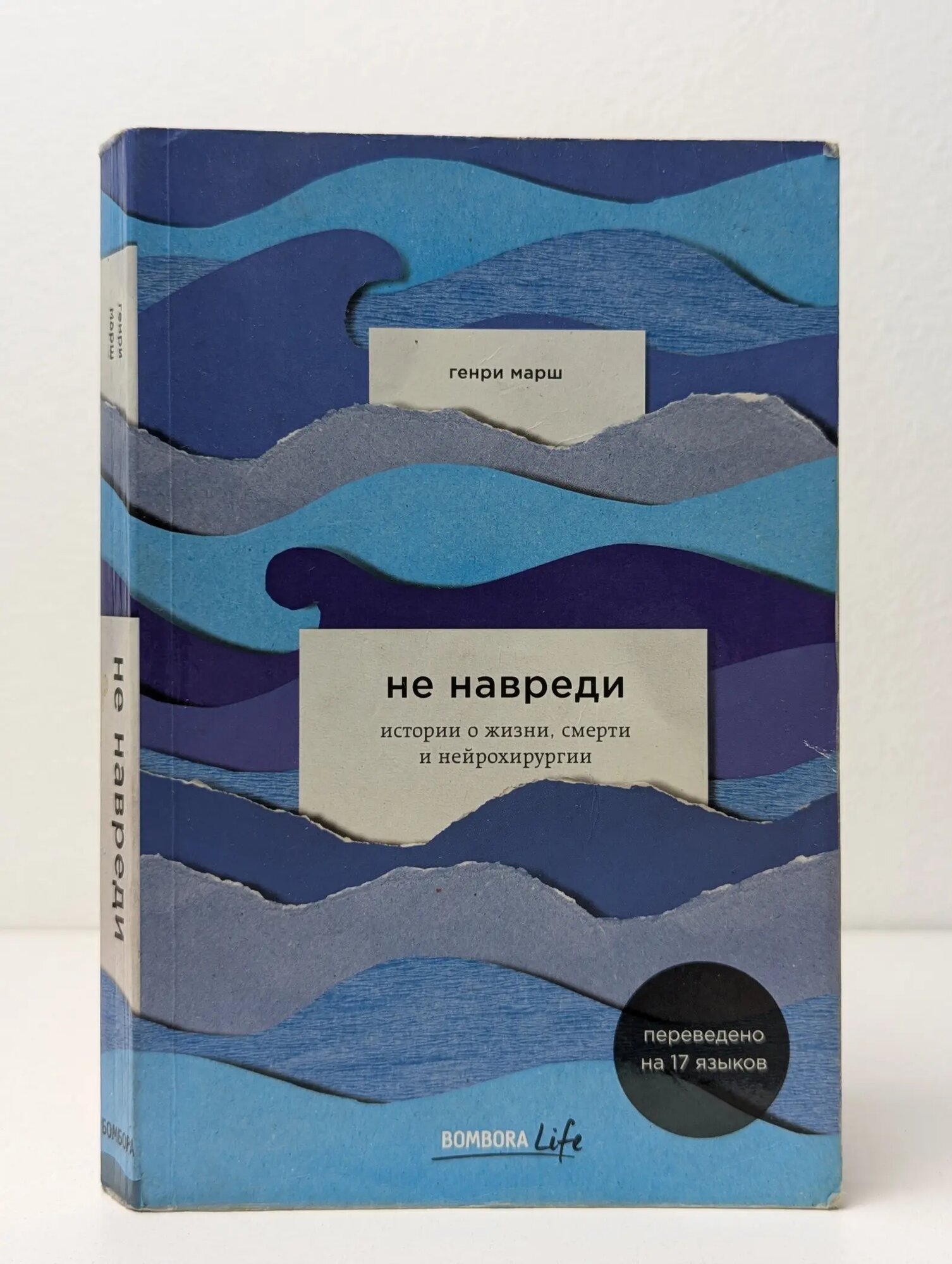 Не навреди. Истории о жизни, смерти и нейрохирургии Марш Генри 2019