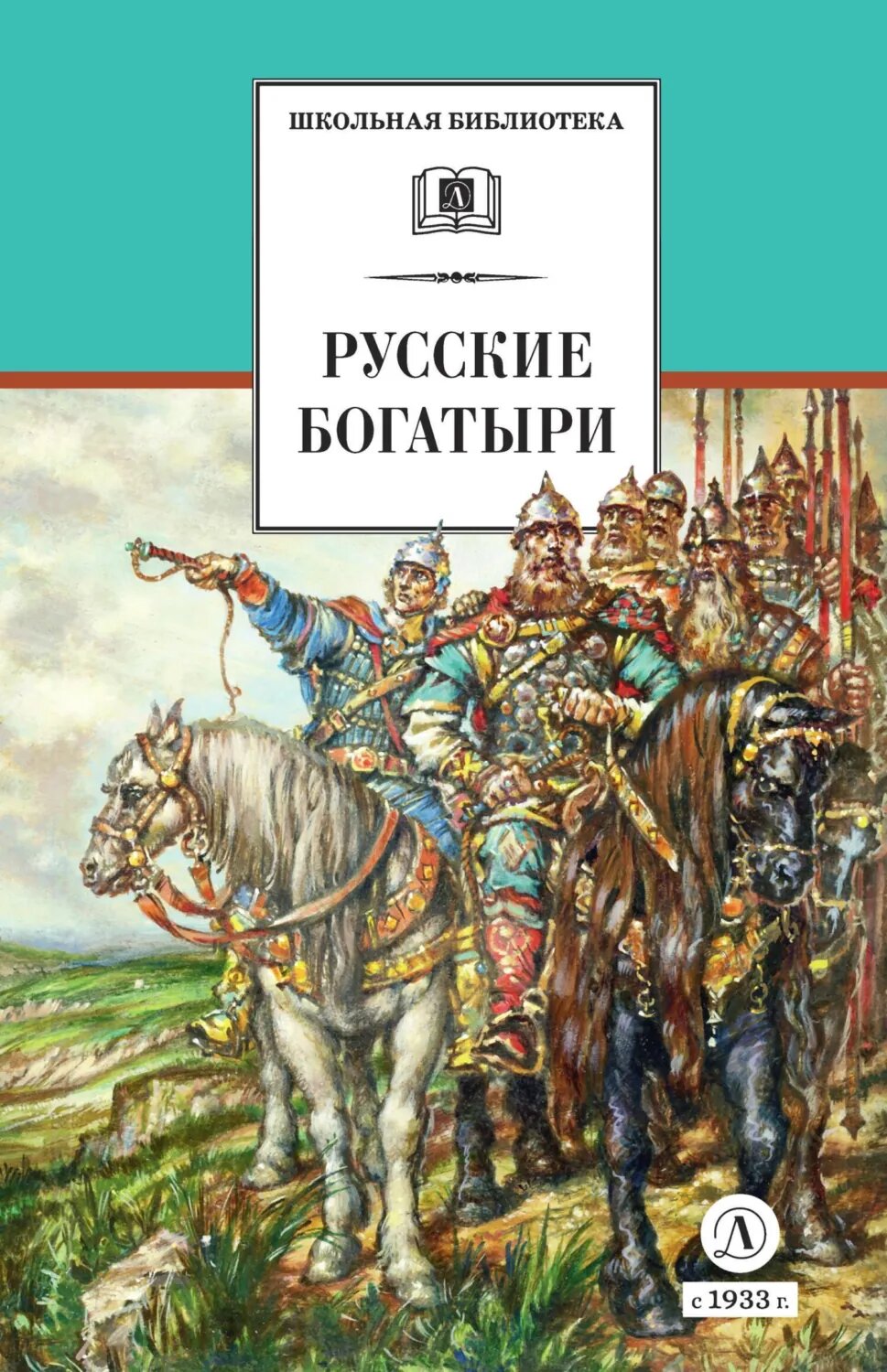 Русские богатыри. Былины, героические сказки [Цифровая книга]