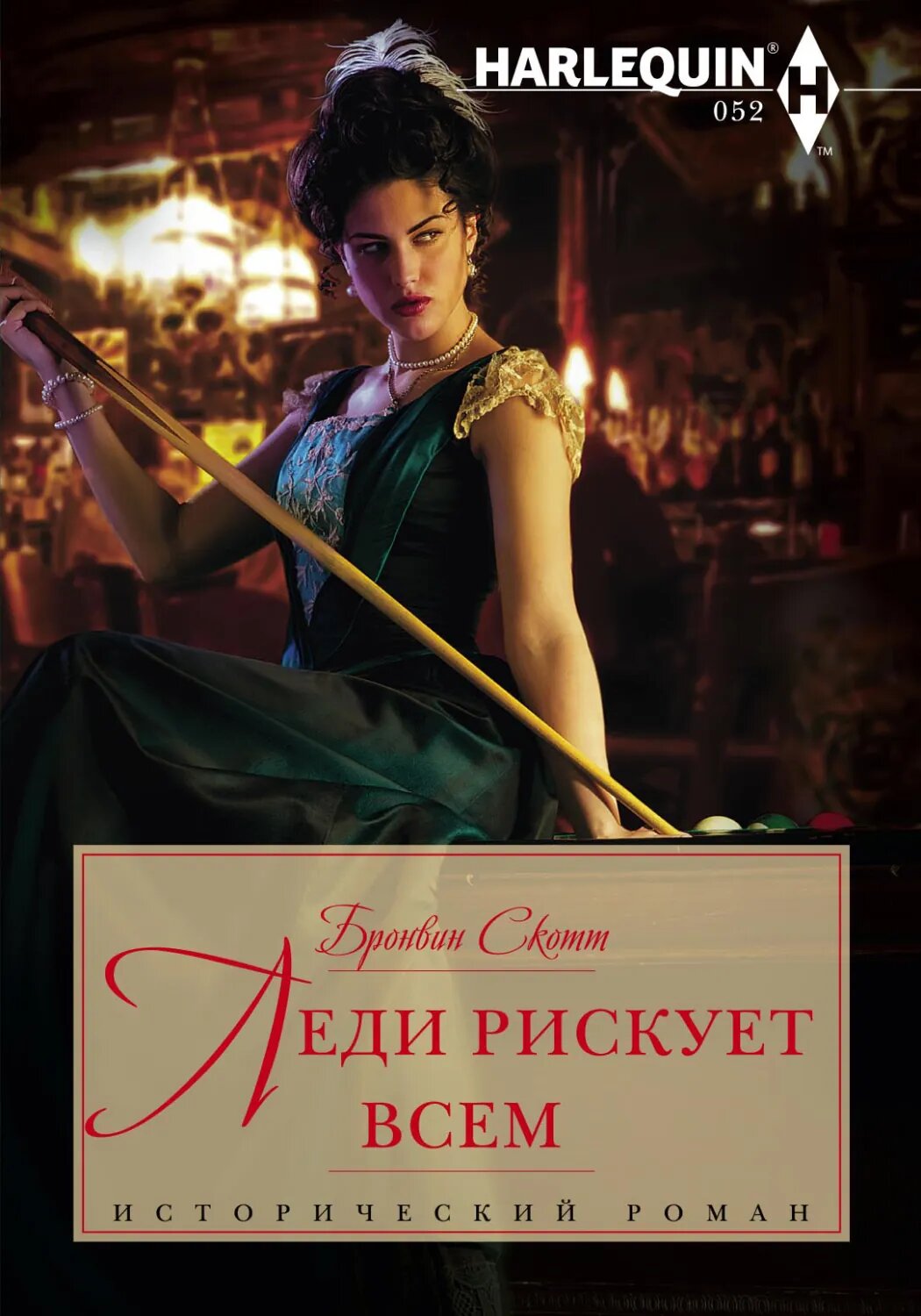 Леди рискует всем [Цифровая книга]