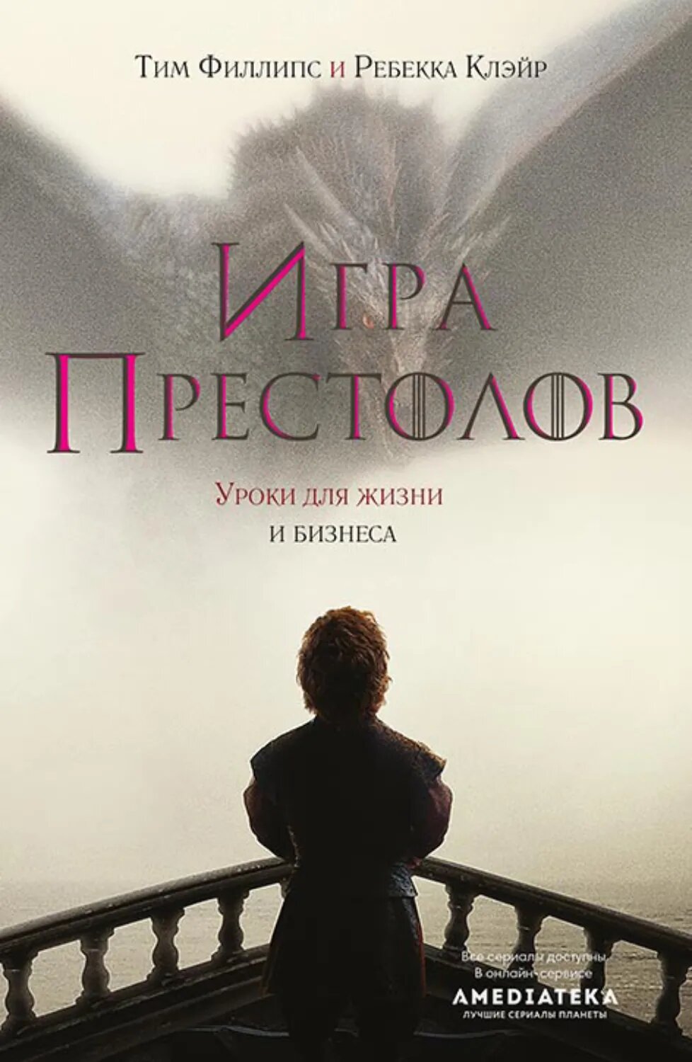Игра престолов. Уроки для жизни и бизнеса [Цифровая книга]