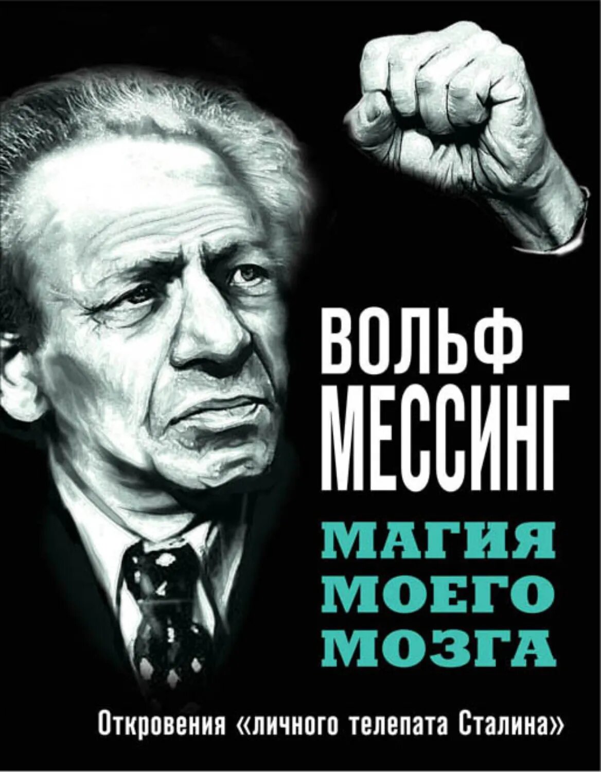 Магия моего мозга. Откровения «личного телепата Сталина» [Цифровая книга]