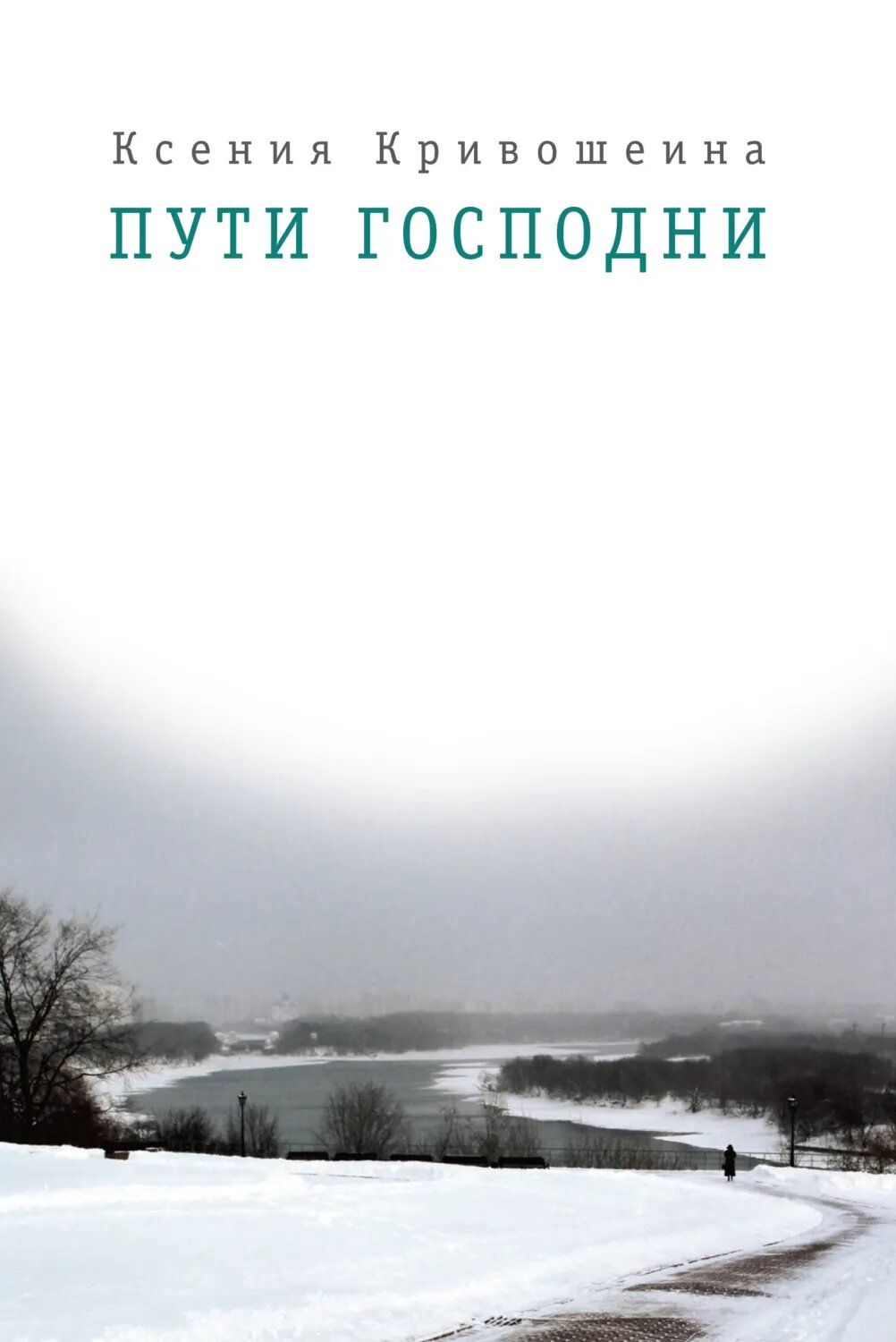 Пути Господни [Цифровая книга]
