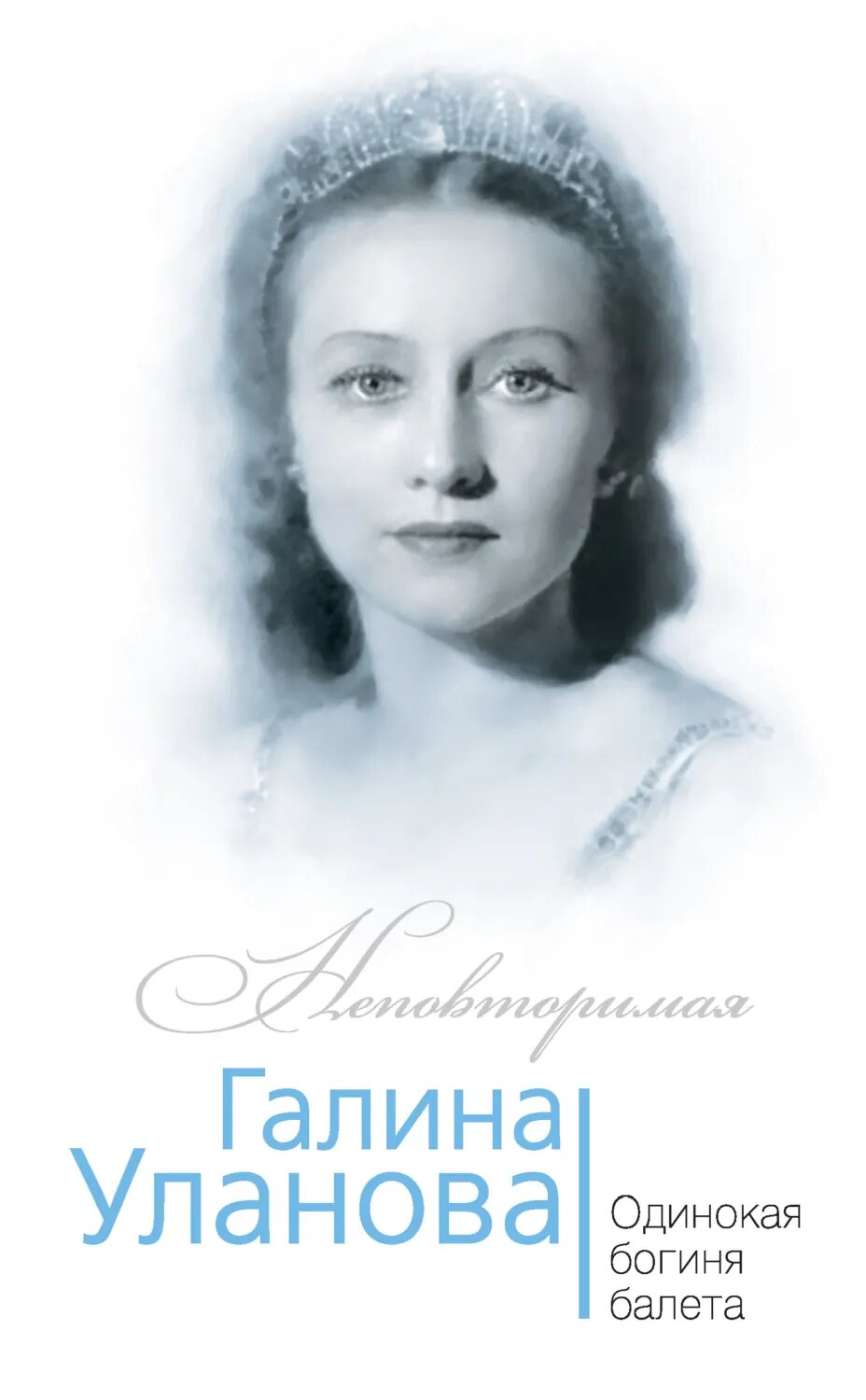 Галина Уланова. Одинокая богиня балета [Цифровая книга]