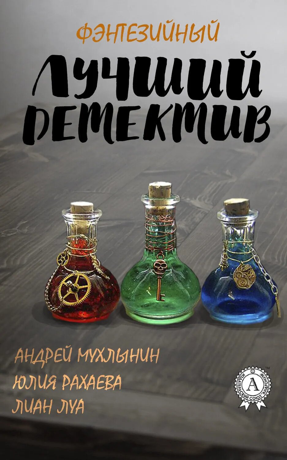 Лучший фэнтезийный детектив [Цифровая книга]