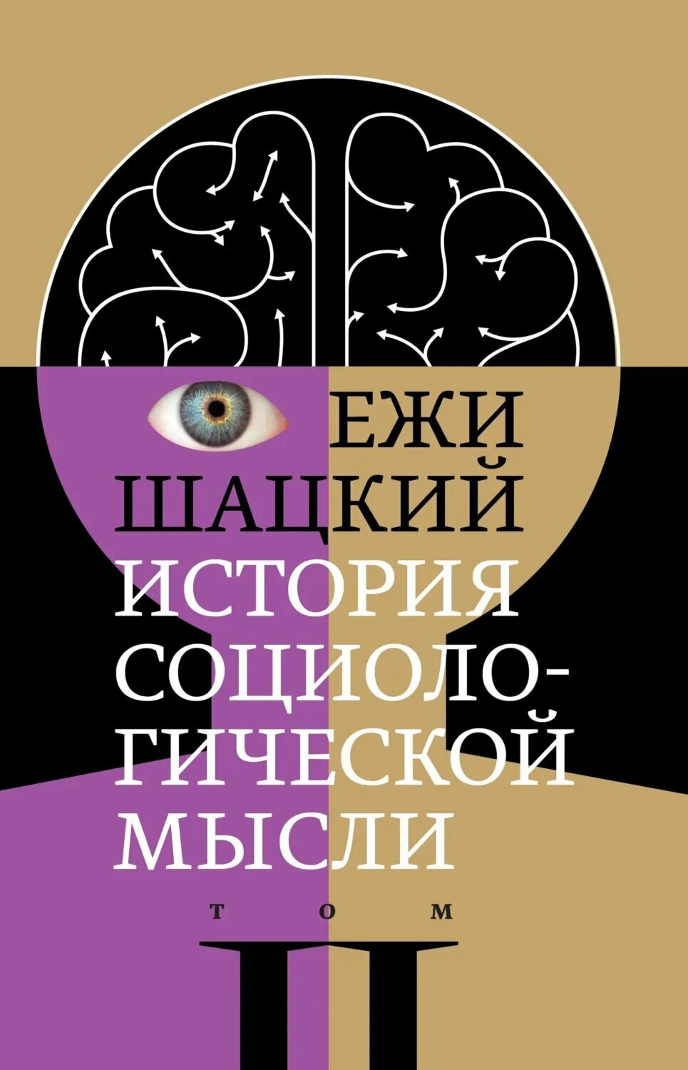 История социологической мысли. Том 2 [Цифровая книга]