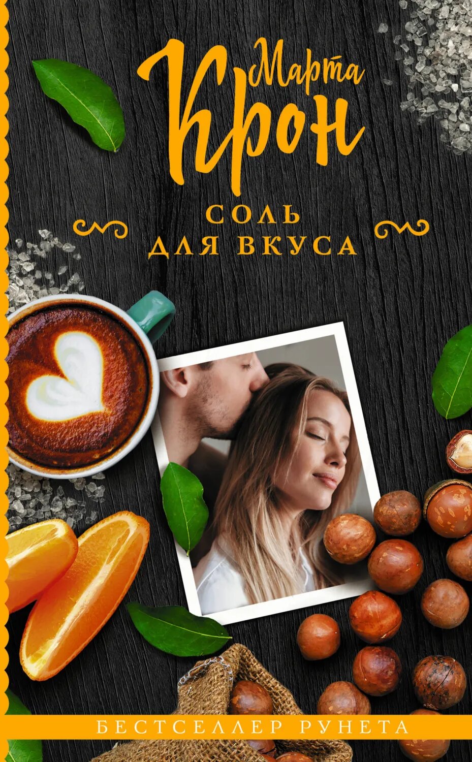 Соль для вкуса [Цифровая книга]