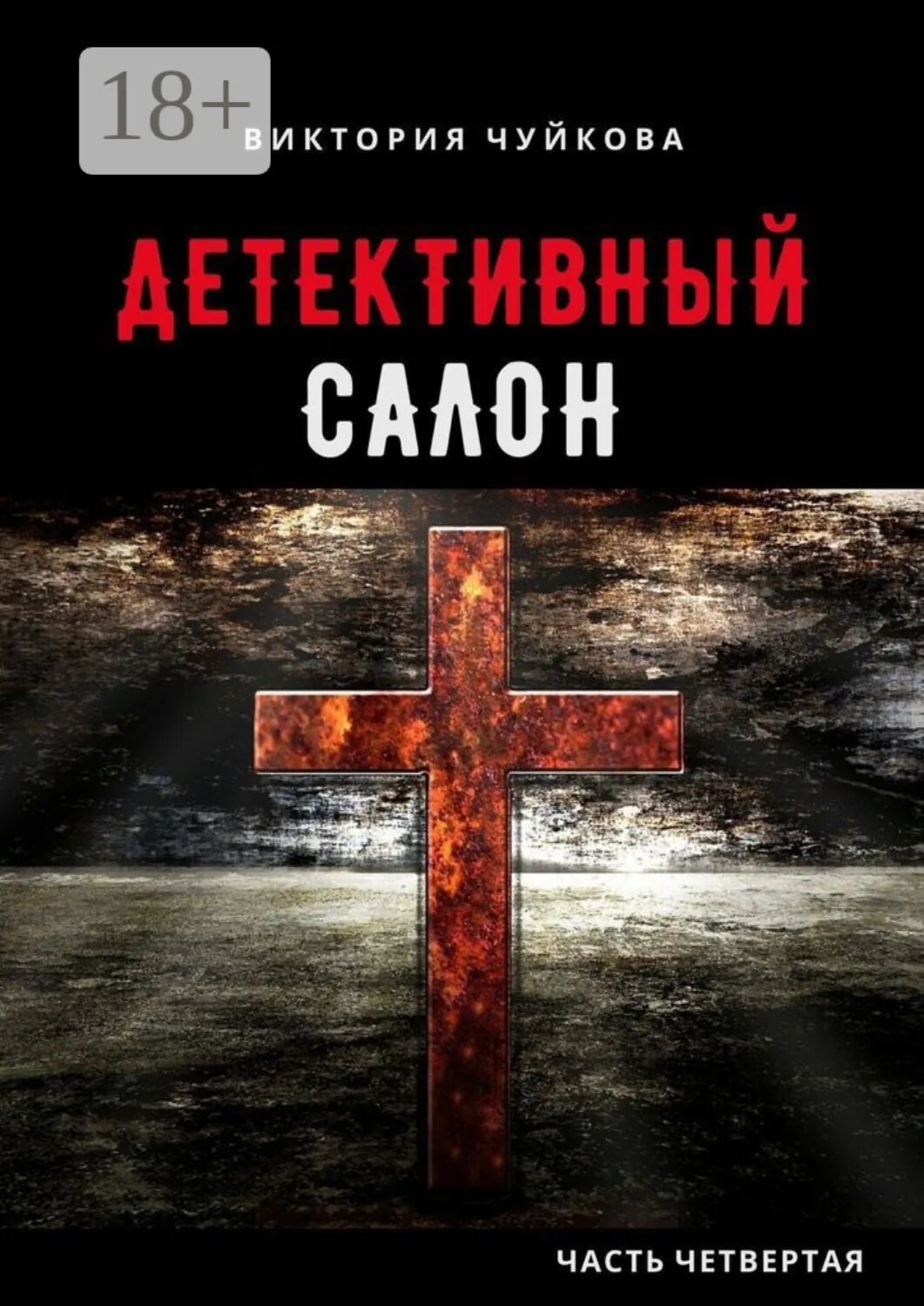 Детективный салон. Часть четвертая [Цифровая книга]