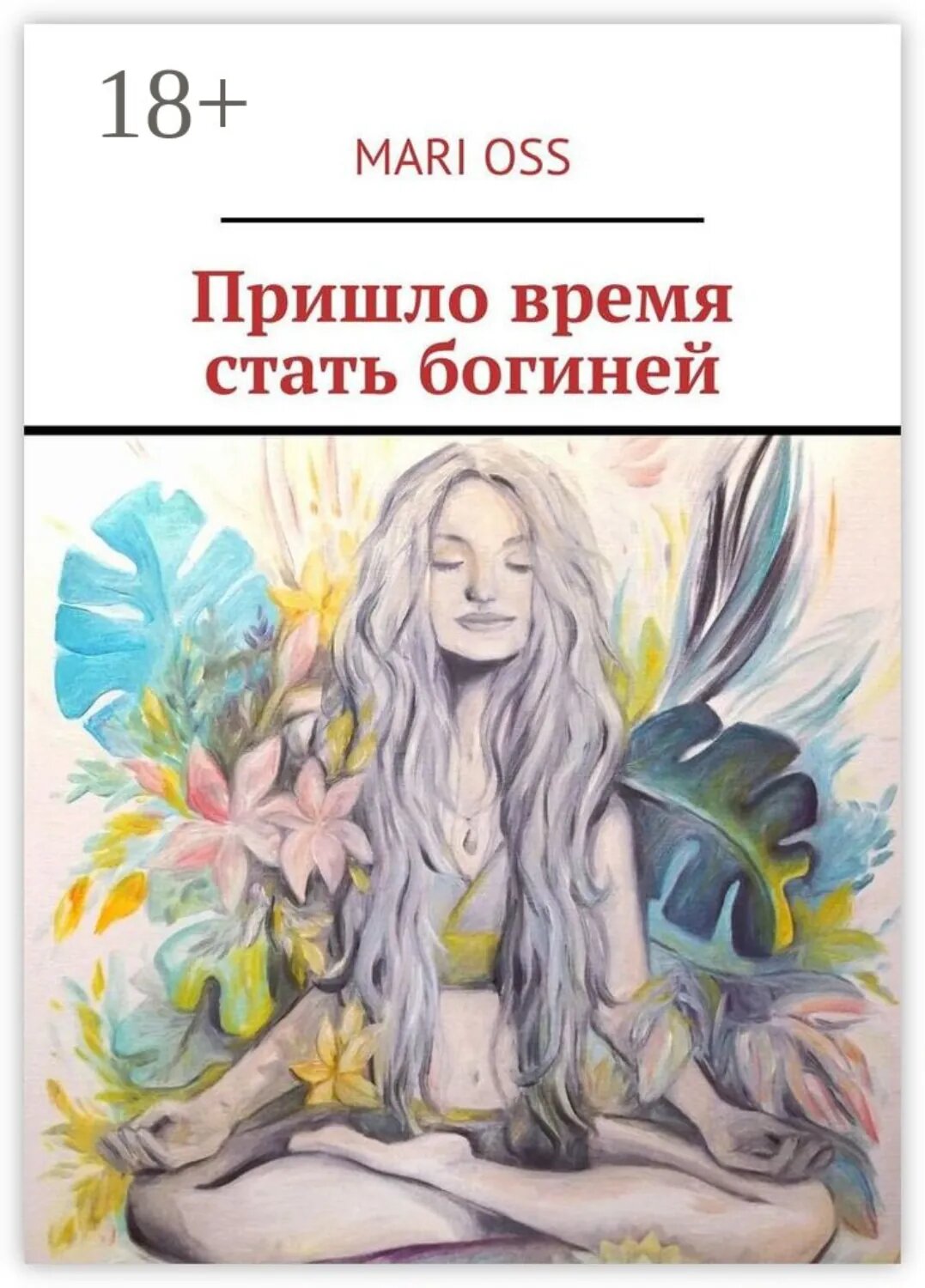 Пришло время стать богиней [Цифровая книга]