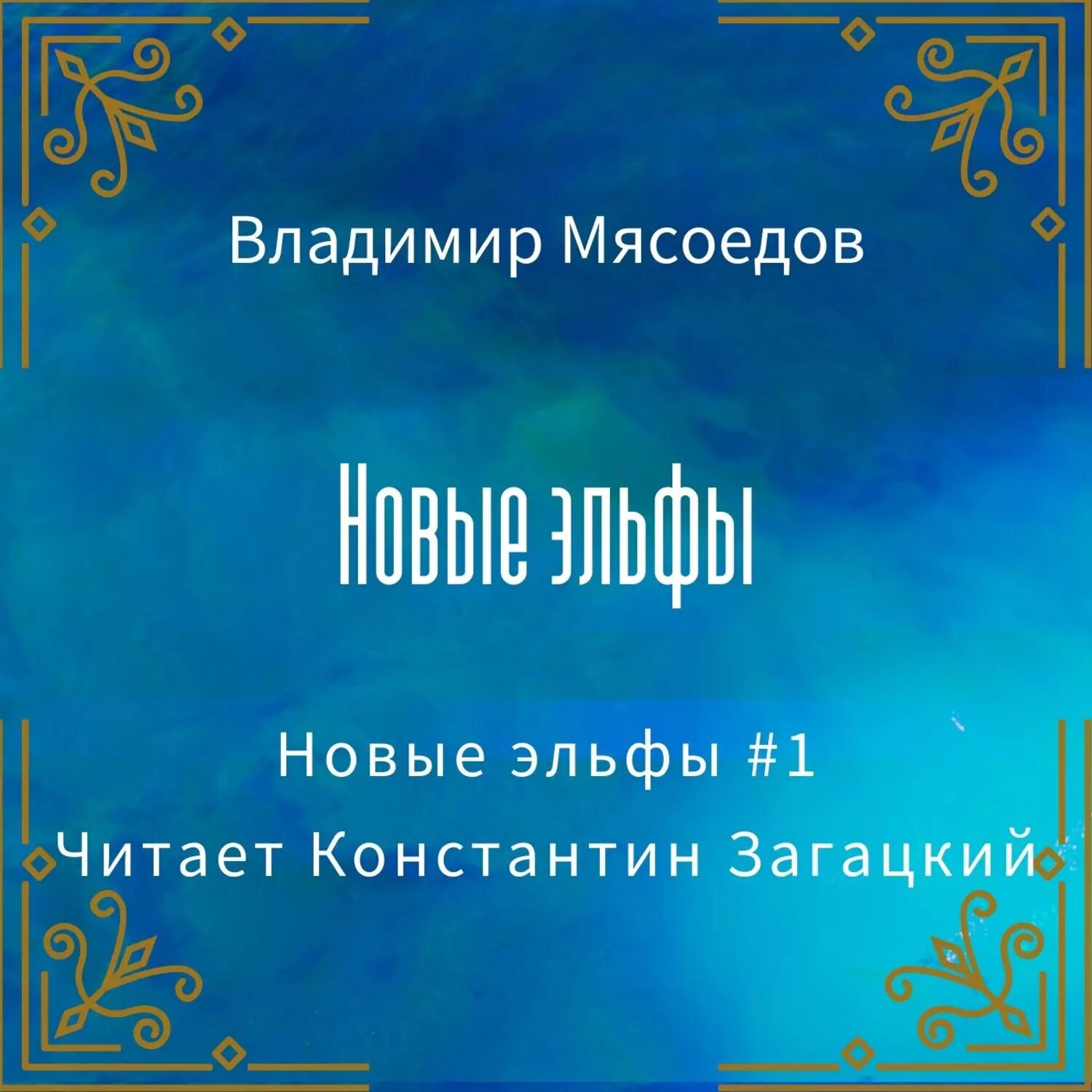 Новые эльфы [Аудиокнига]