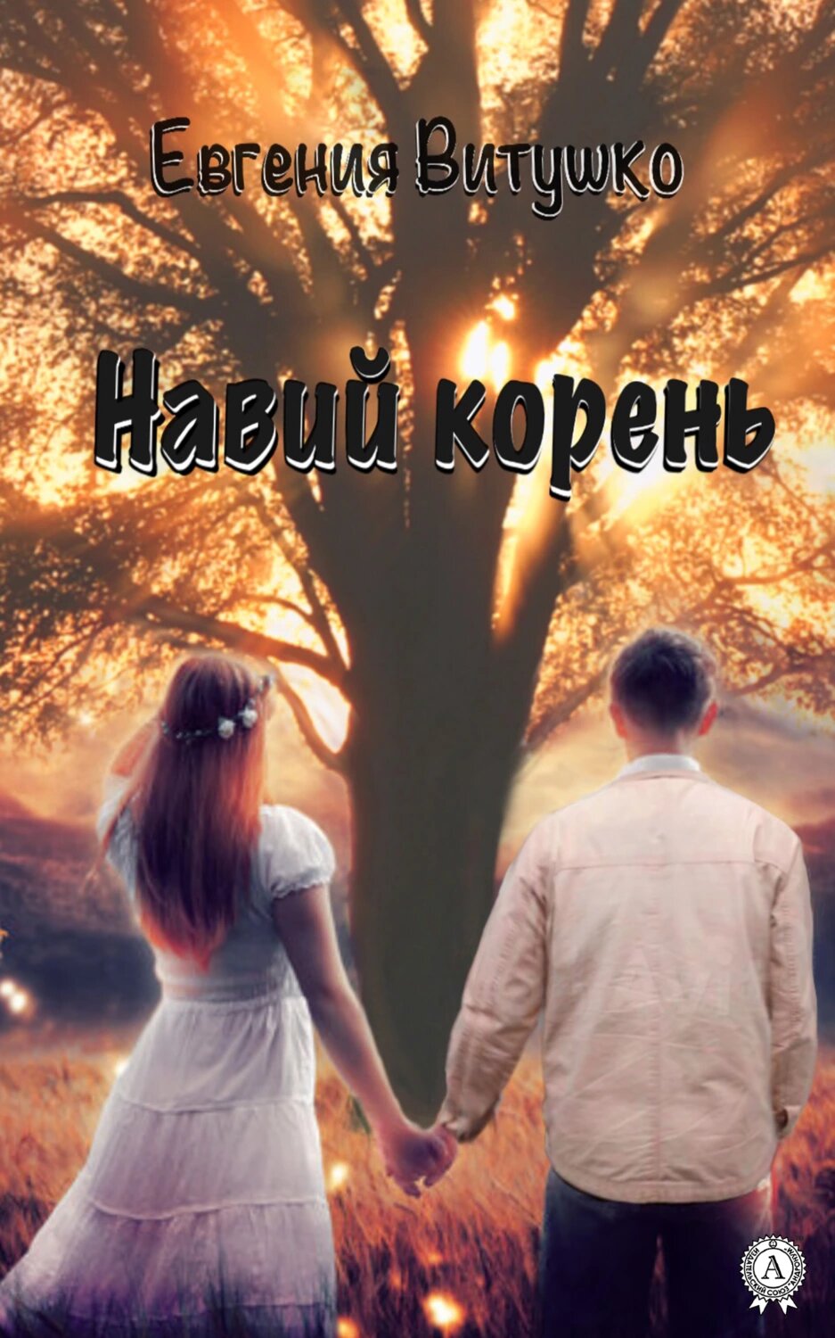 Навий корень [Цифровая книга]