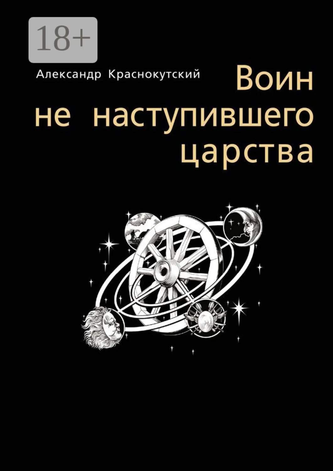 Воин не наступившего царства [Цифровая книга]