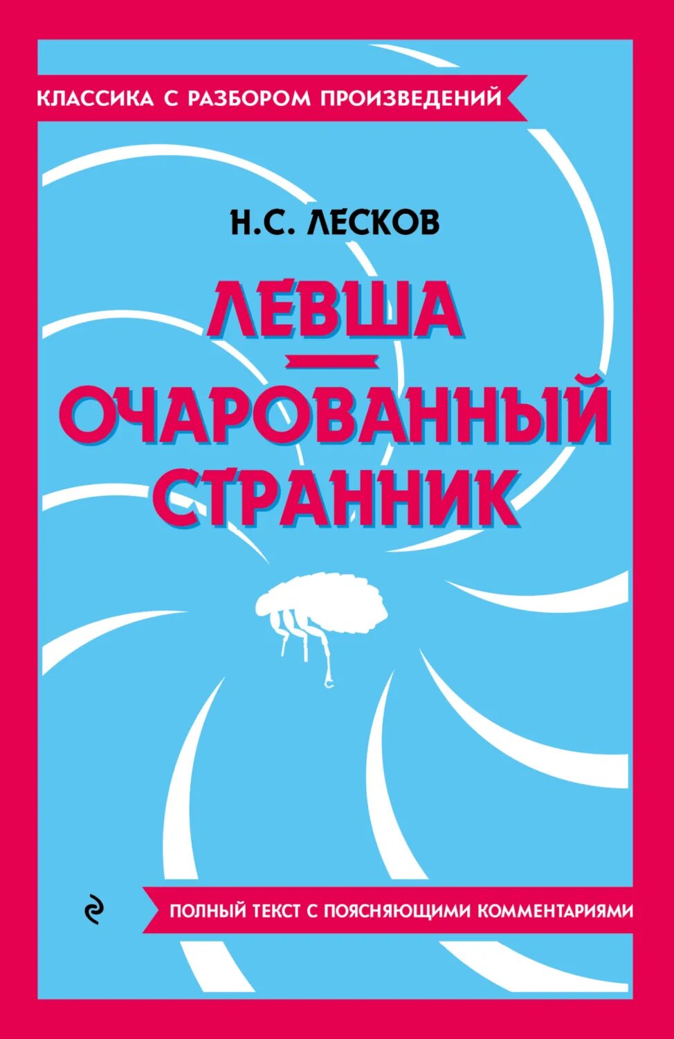 Левша. Очарованный странник. Полный текст с поясняющими комментариями [Цифровая книга]