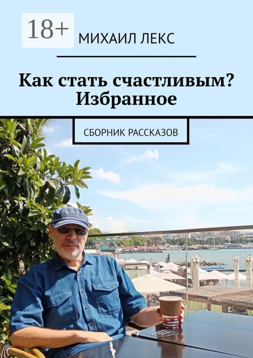 Как стать счастливым? Избранное. Сборник рассказов [Цифровая книга]