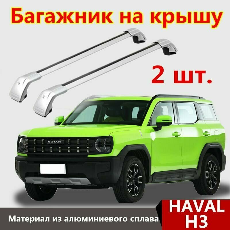 Багажник на крышу HAVAL H3